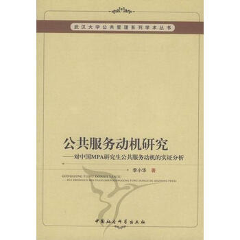 公共服务动机研究-对中国MPA研究生公共服务动机的实证分析 政治/军事 李小华 9787500493