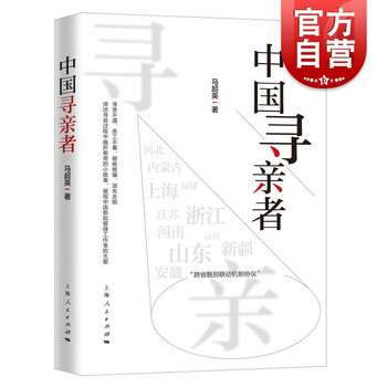 中国寻亲者  马超英 著  上海人民出版社