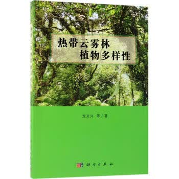 热带云雾林植物多样性