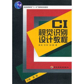 教材-CI视觉识别设计教程（普通高等教育“十一五”规划教材）