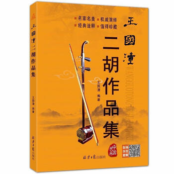 王国潼二胡作品集者_王国潼音乐9787547728925 二胡器乐曲中国集普通大众