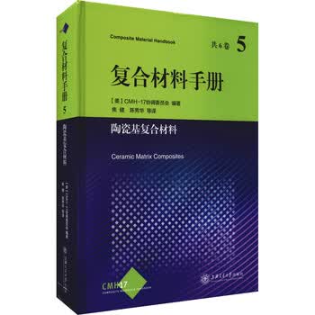 复合材料手册 第5卷 陶瓷基复合材料 美国CMH-17协调委员会 编 焦健 等 译 书籍