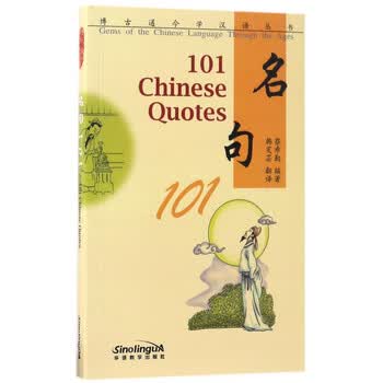 名句101/博古通今学汉语丛书