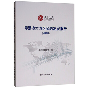 粤港澳大湾区金融发展报告（2018年度）