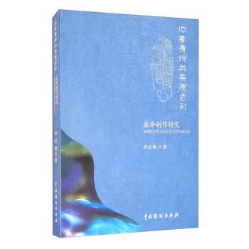 他者身份与异质色彩：孟华剧作研究