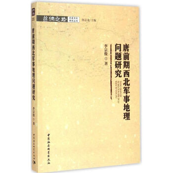 唐前期西北军事地理问题研究