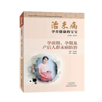 包邮：治未病·孕育健康的宝宝养生/保健  图书