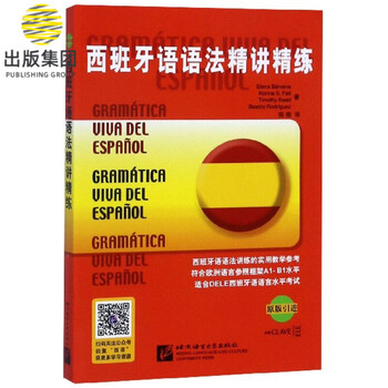 西班牙语语法精讲精练(原版引进)