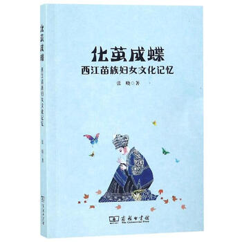 化茧成蝶:西江苗族妇女文化记忆
