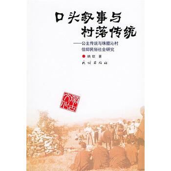 口头叙事与村落传统 纳钦 著【正版书】