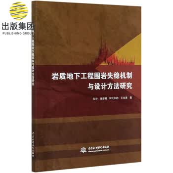 岩质地下工程围岩失稳机制与设计方法研究