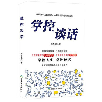 正版好书推荐 掌控谈话关键对话口才训练人际交往社交沟通的艺术提高情商掌握谈话说话技巧类的书籍排行榜 掌控谈话