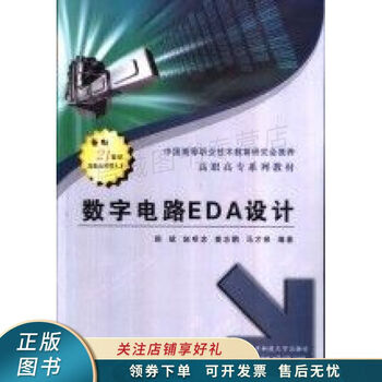 数字电路EDA设计 【上新】