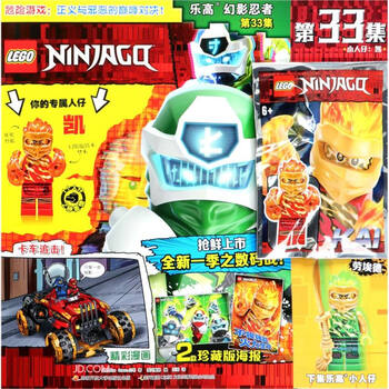 乐高幻影忍者第33集（赠乐高限量玩具）