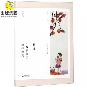 柿曲(一枚果实的巅峰时刻)(精)/乡居文丛