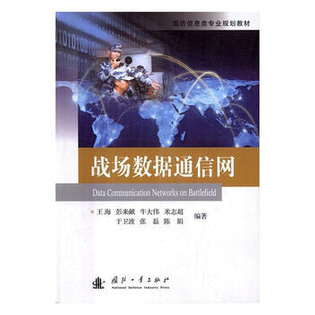 战场数据通信网 王海 政治/军事 9787118110289