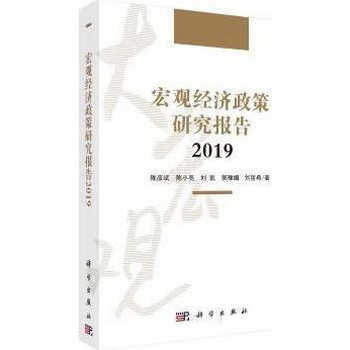 宏观政策评价报告 陈彦斌等著 科学出版社