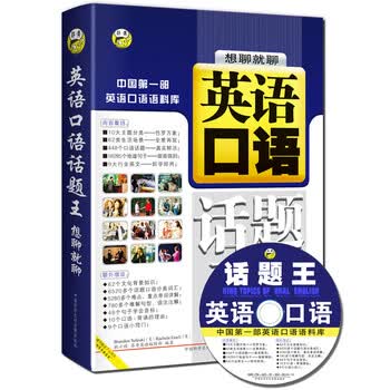 英语口语话题王【正版图书】