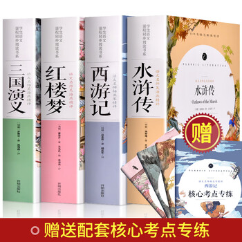 四大名著青少版全套原著版初中生小学生版足本无删减红楼梦西游记水浒传三国演义原著半白话文版 全套4册