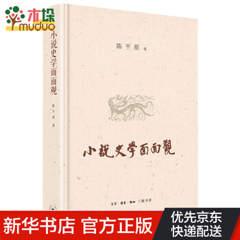 小说史学面面观