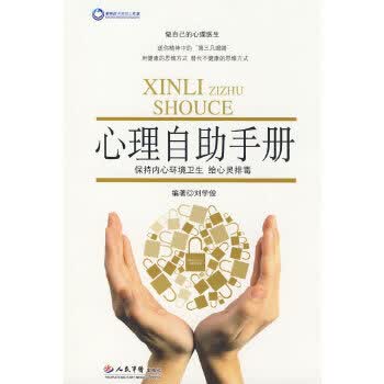 心理自助手册