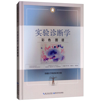 实验诊断学彩色图谱