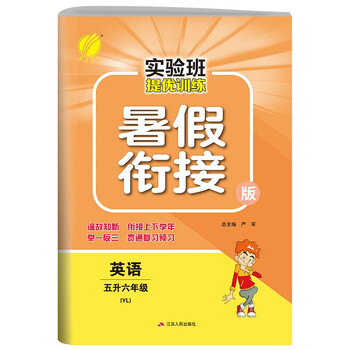 实验班提优训练暑假衔接版 小学英语五升六年级译林版(YL)暑假作业2021年秋季