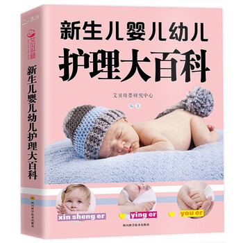 新生儿婴儿幼儿护理大百科新生的儿宝宝护理书0-3岁知识大全育婴书籍0-1岁早教婴儿喂养书护理师培训