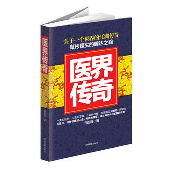 医界传奇【正版图书】
