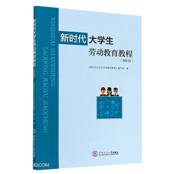   新时代大学生劳动教育教程  高职版9787562364832华南理工大学