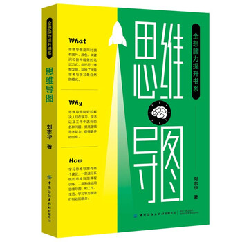 思维导图/全想脑力提升书系