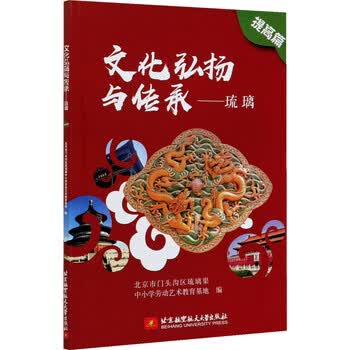 文化弘扬与传承——琉璃 提高篇