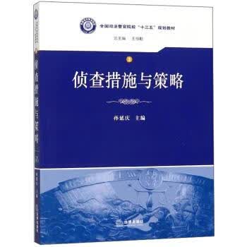 侦查措施与策略 【正版书】