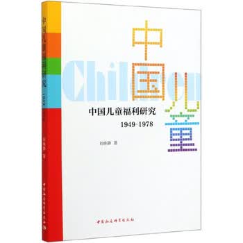 中国儿童福利研究(1949-1978)