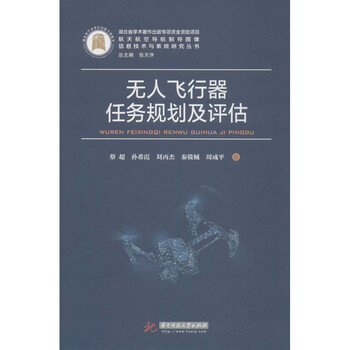 无人飞行器任务规划及评估 蔡超 等  书籍