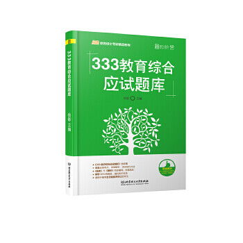 333教育综合应试题库D24B 徐影 北京理工大学出版社 9787568254908
