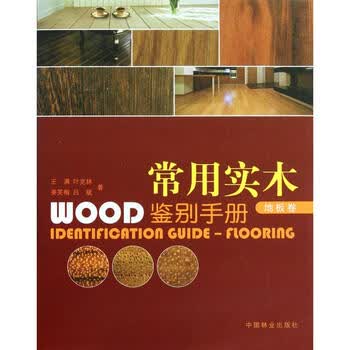 常用实木鉴别手册.地板卷