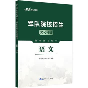 中公教育2021军队院校招生文化科目统考复习用书：语文