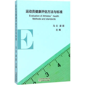 运动员健康评估方法与标准