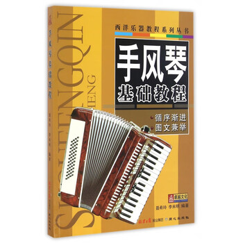 手风琴基础教程/西洋乐器教程系列丛书