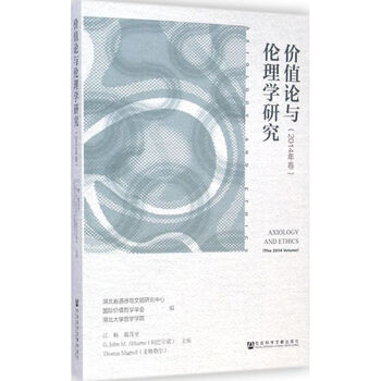 价值论与伦理学研究2014年卷