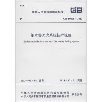 细水雾灭火系统技术规范