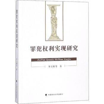 罪犯权利实现研究