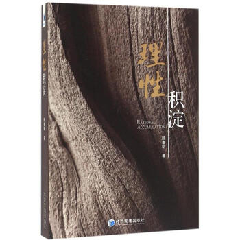 理性积淀