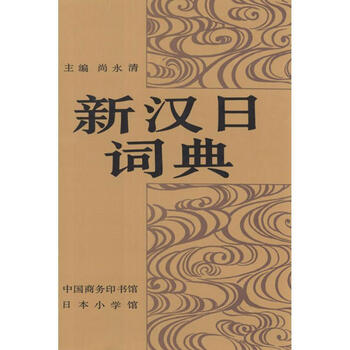 新汉日词典—国内大型汉日词典的奠基之作，首届国家图书奖提名 尚永清 主编 
