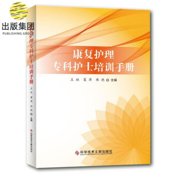 康复护理专科护士培训手册