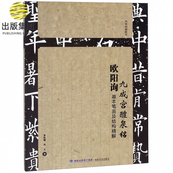 欧阳询九成宫醴泉铭基本笔画及结构精解