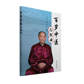包邮：百岁中医行医录传记  图书