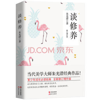 谈修养(修订增补版)