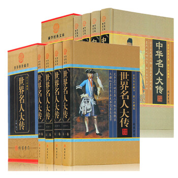 中华世界名人大传 全八册插盒精装 图文珍藏版 中外历史人物传记书籍